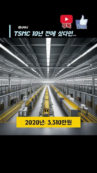 TSMC를 10년전에 샀다면… #미국주식 #tsmc - YouTube
