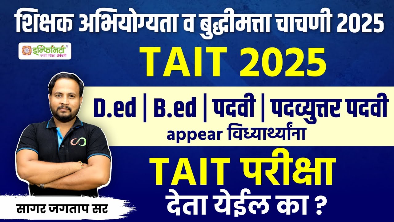 TAIT परीक्षा पात्रता | What is Eligibility For TAIT Exam | TAIT ...