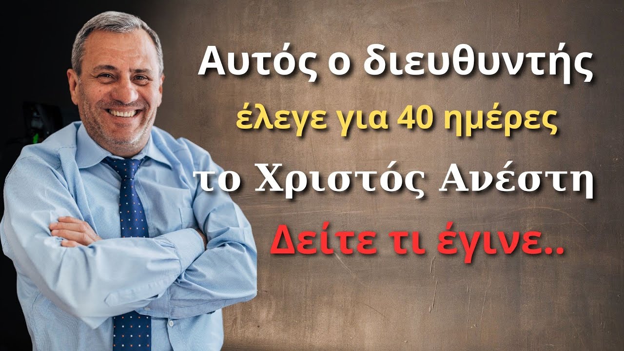 Ο Διευθυντής που έλεγε για 40 ημέρες το Χριστός Ανέστη / Ιησούς Χριστός ...