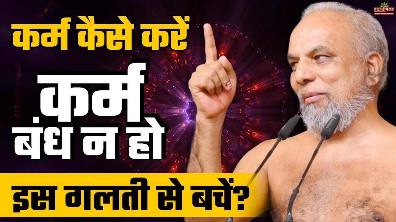 कर्म कैसे करें कर्म बंध न होइस गलती से बचें ? |Act without attachment ...