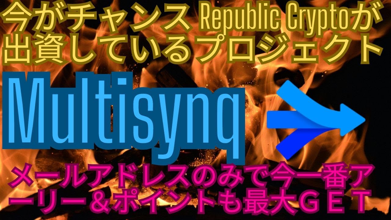 今がチャンス Republic Cryptoが出資しているプロジェクト Multisynqのエアドロ ～メールアドレスのみで今一番アーリー＆ポイントも最大GET～ - YouTube