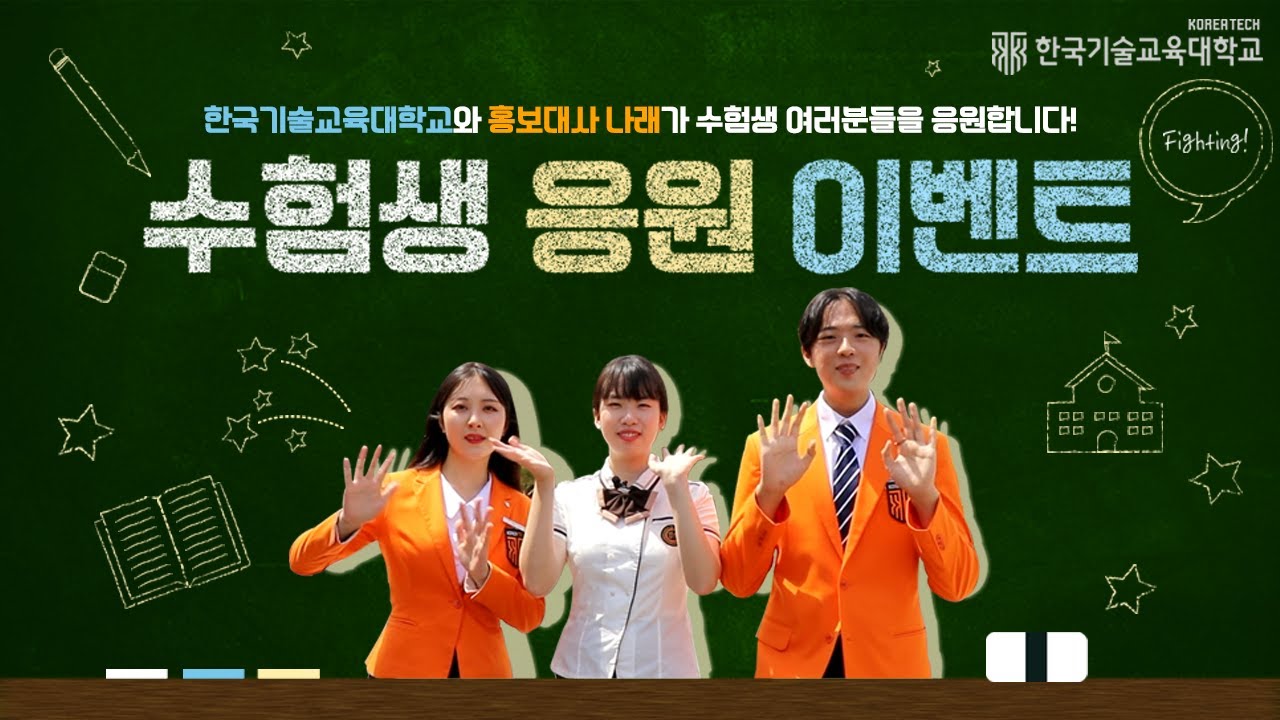 수능 D-100 수험생 응원 이벤트 | 나래 13기 [한국기술교육대학교/KOREATECH] - YouTube