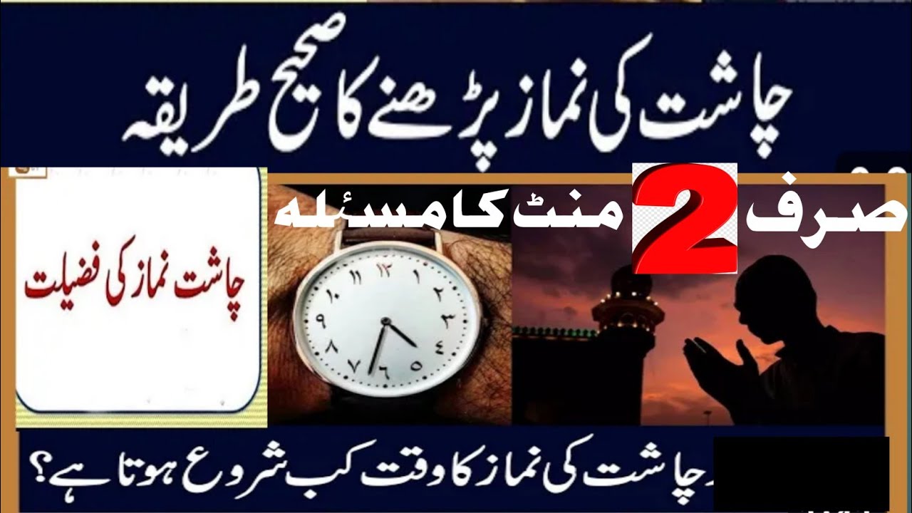 Namaz e chasht ka tarika||chasht ka waqt kb shuru hota hy||2mint ka ...