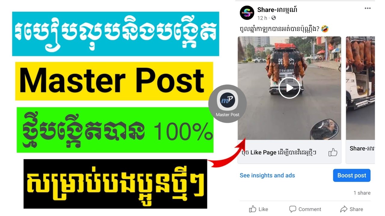 របៀបលុបនិងបង្កើត master post ថ្មី បង្កើតបាន100% | how to create master ...