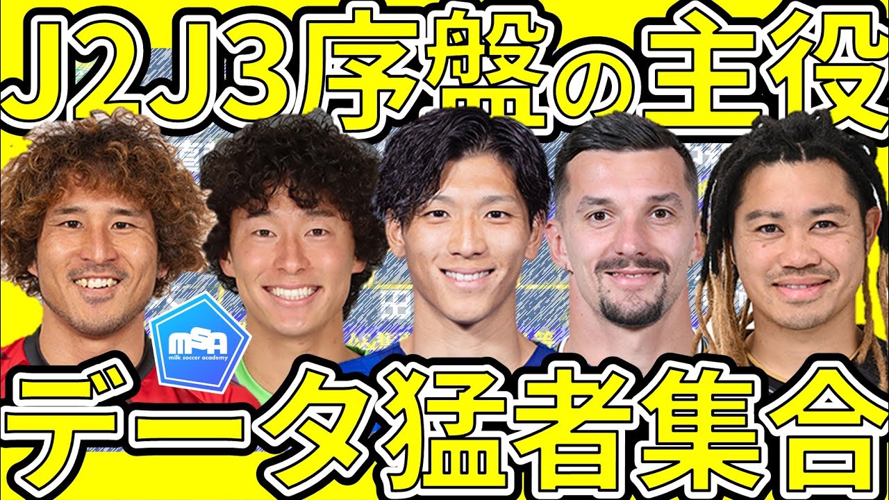 【J2J3序盤のデータ的主役】複数項目でトップに立つ選手&チーム全体で結果残すのは？！ - YouTube