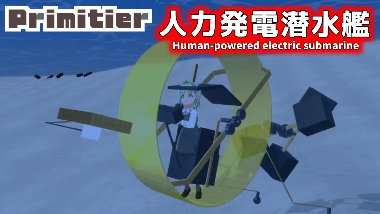 Primitierで人力発電潜水艦作って海の中に潜ってみた - YouTube