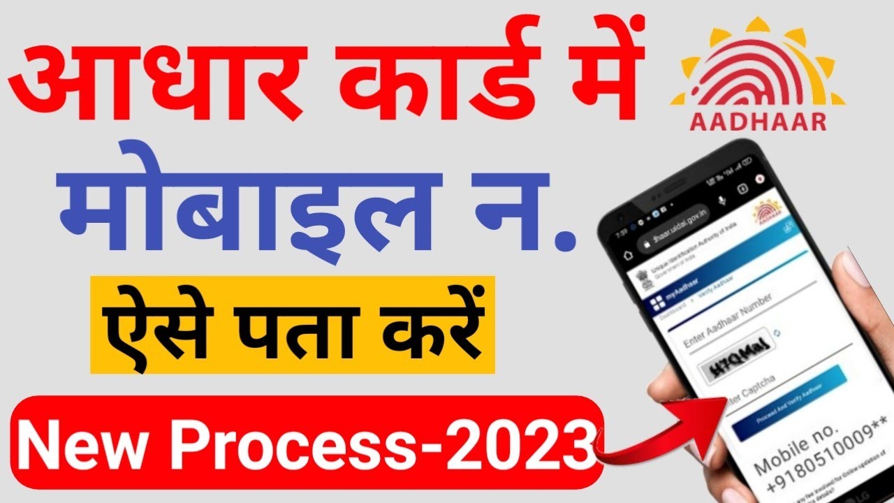 Aadhar Card Me Mobile Number Kaise Check Kare | How To Check Aadhar ...