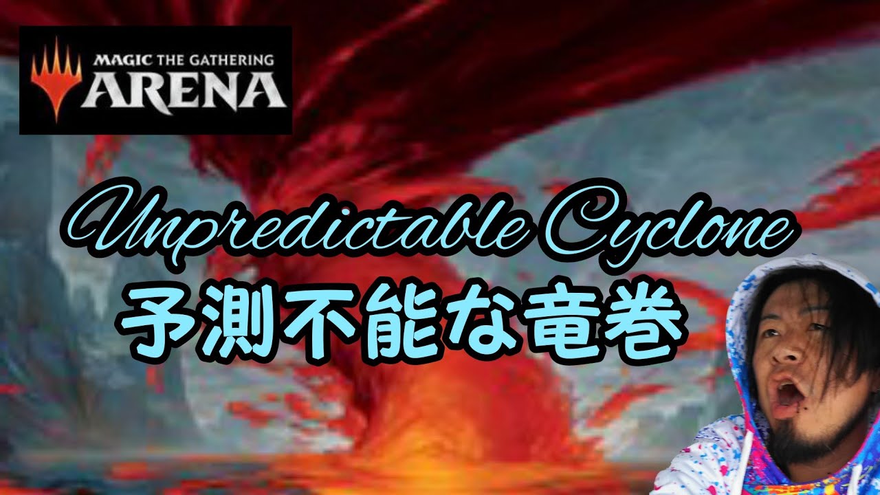 【MTG Arena】予測不能な竜巻/Unpredictable Cyclone サイクリングを使って。 - YouTube