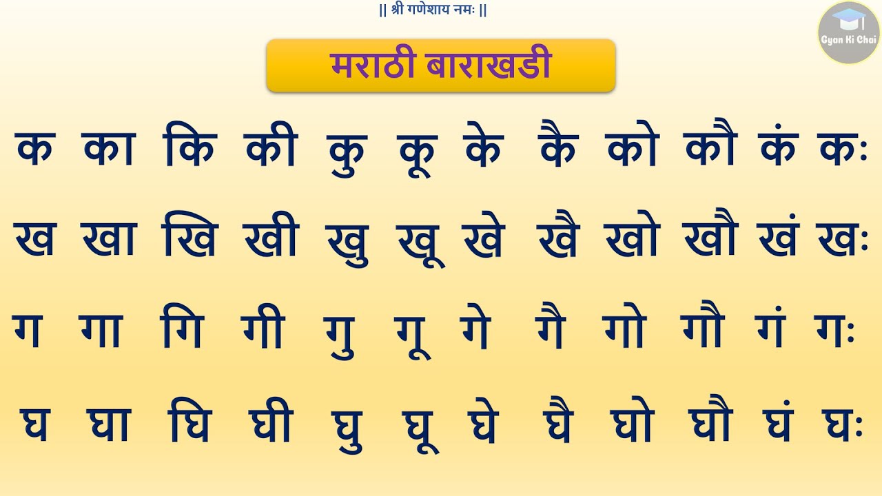 मराठी बाराखडी क ख ग घ | Marathi Barakhadi - Ka Kha Ga Gha | Barakhadi ...