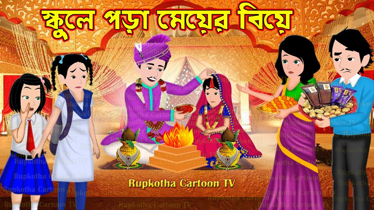 স্কুলে পড়া মেয়ের বিয়ে Schoole Pora Meyer Biye | Bangla Cartoon ...