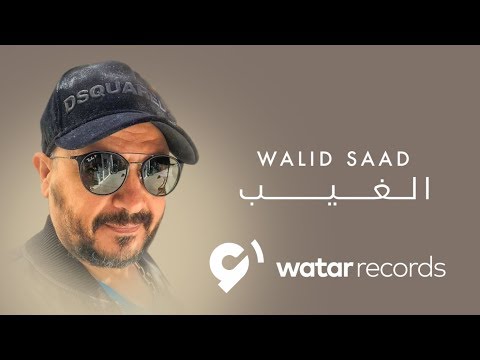 Walid Saad - Al Ghayb Official lyric video | وليد سعد - الغيب