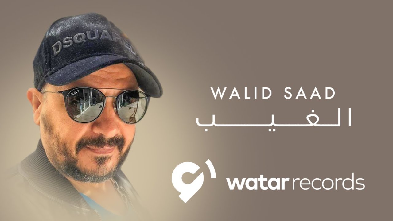 Walid Saad - Al Ghayb Official lyric video | وليد سعد - الغيب - YouTube