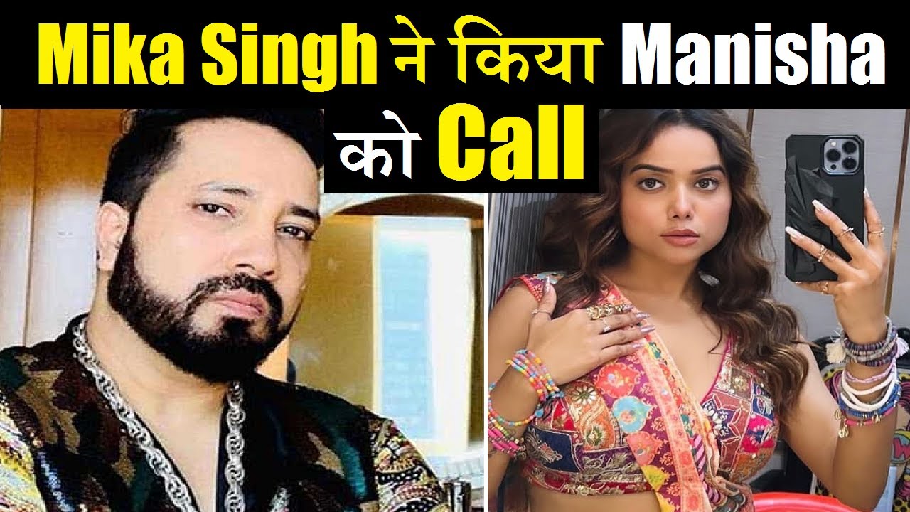 Mika Singh ने किया Manisha Rani को Call....Singer ने कही ये बात ...