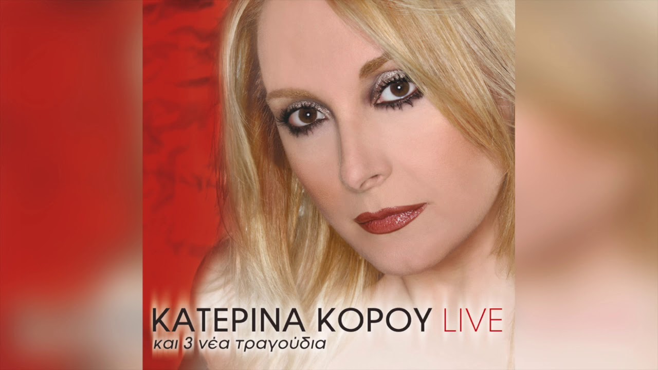 Κατερίνα Κόρου - Αγάπη, Φυλακή Μου | Official Audio Release - YouTube