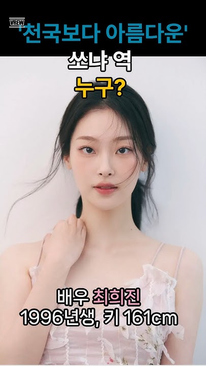 #최희진#배우#천국보다아름다운#쏘냐#jtbc#드라마 - YouTube