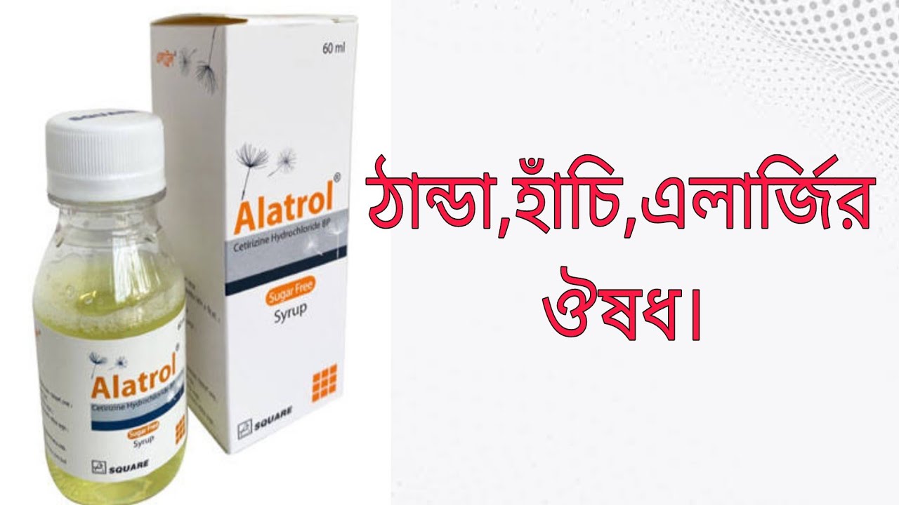 Tab/syp/drop.Alatrol full review in bangla.ঠান্ডা,হাঁচি এবং এলার্জির ...