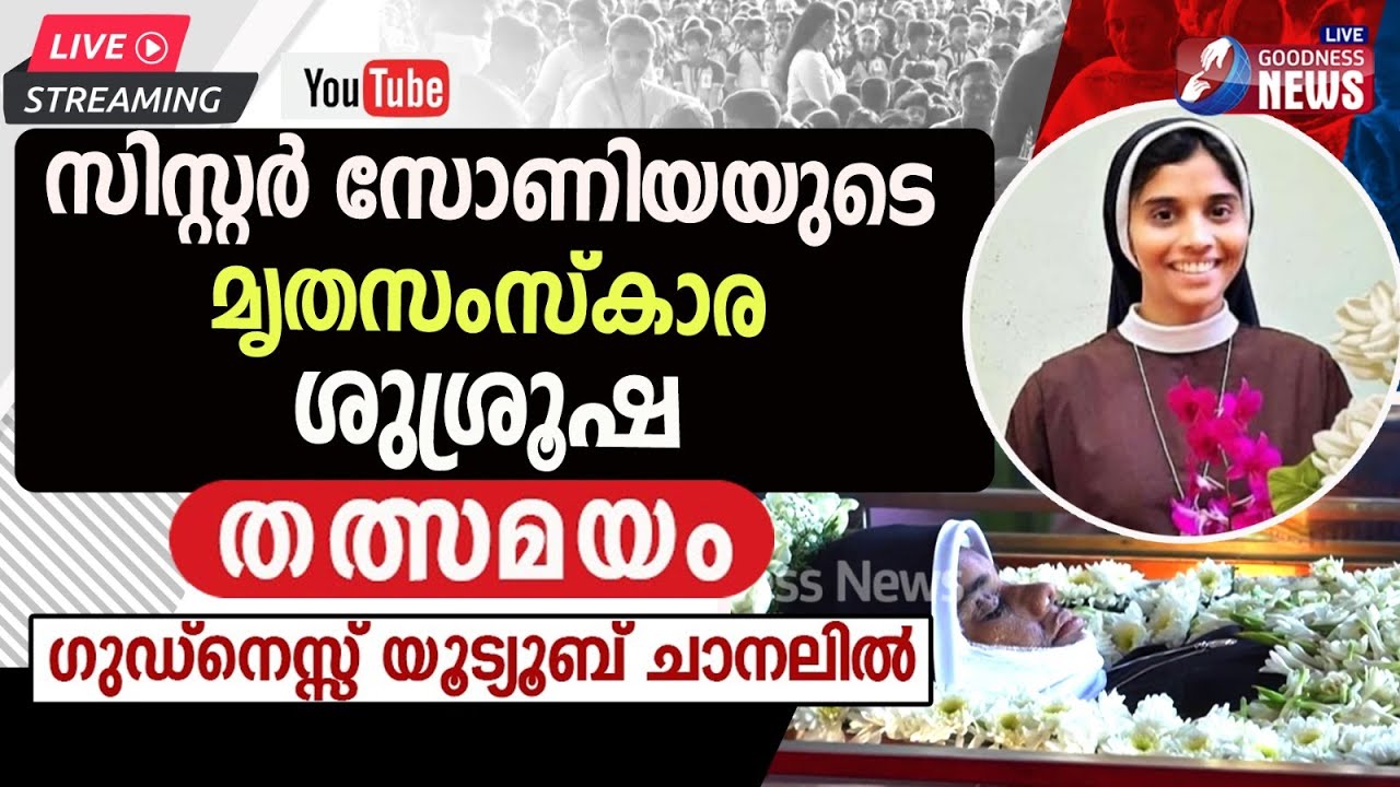 സിസ്റ്റർ സോണിയയുടെ മൃതസംസ്കാര ശുശ്രൂഷ തത്സമയം|SR SONIA|NUN|FUNERAL|LIVE ...