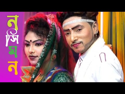 Nosimon Jatra Pala Gaan | জেরিন অভিনীত | যেওনা যেওনা নসিমন গো | যাত্রা ...
