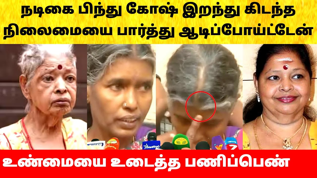 நடிகை பிந்து வீட்டு பணிப்பெண் உடைத்த உண்மைகள்! Actress Bindu Ghosh News ...