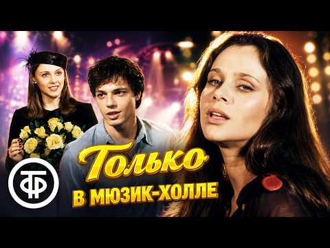 Только в мюзик-холле. Музыкальная комедия (1980)