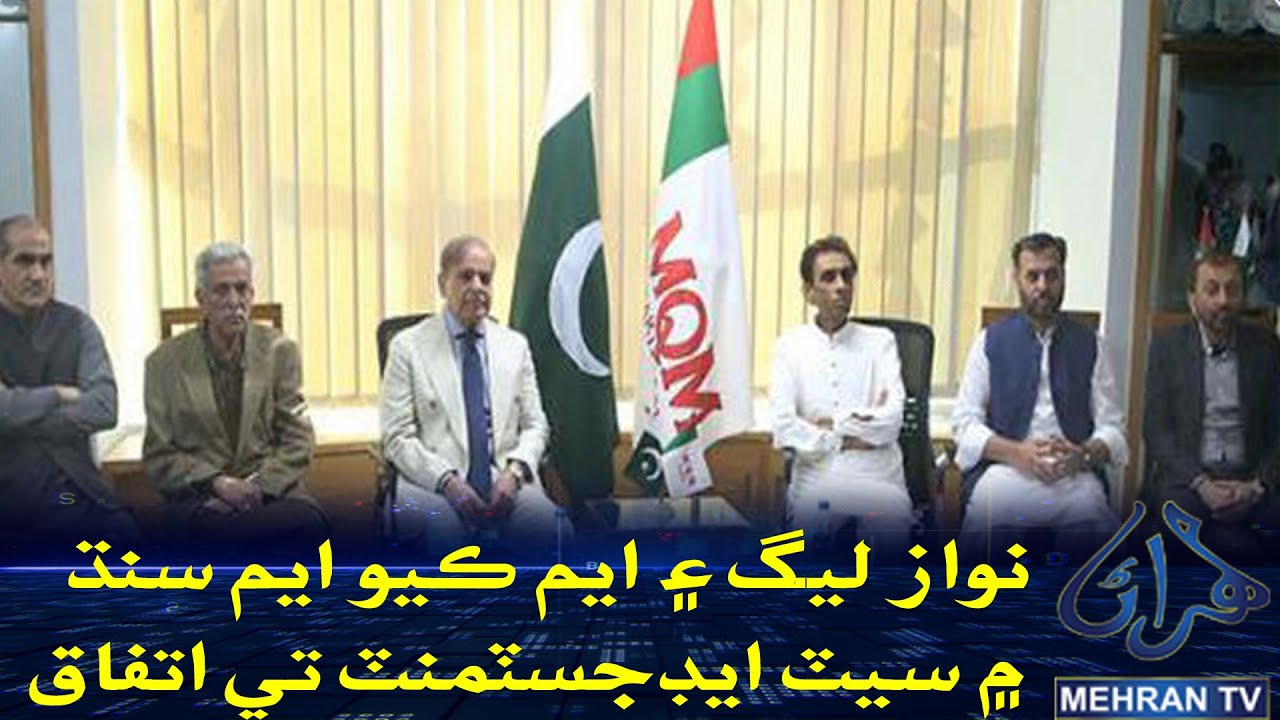 Nawaz League and MQM agree on seat adjustments in Sindh || Mehran TV ...