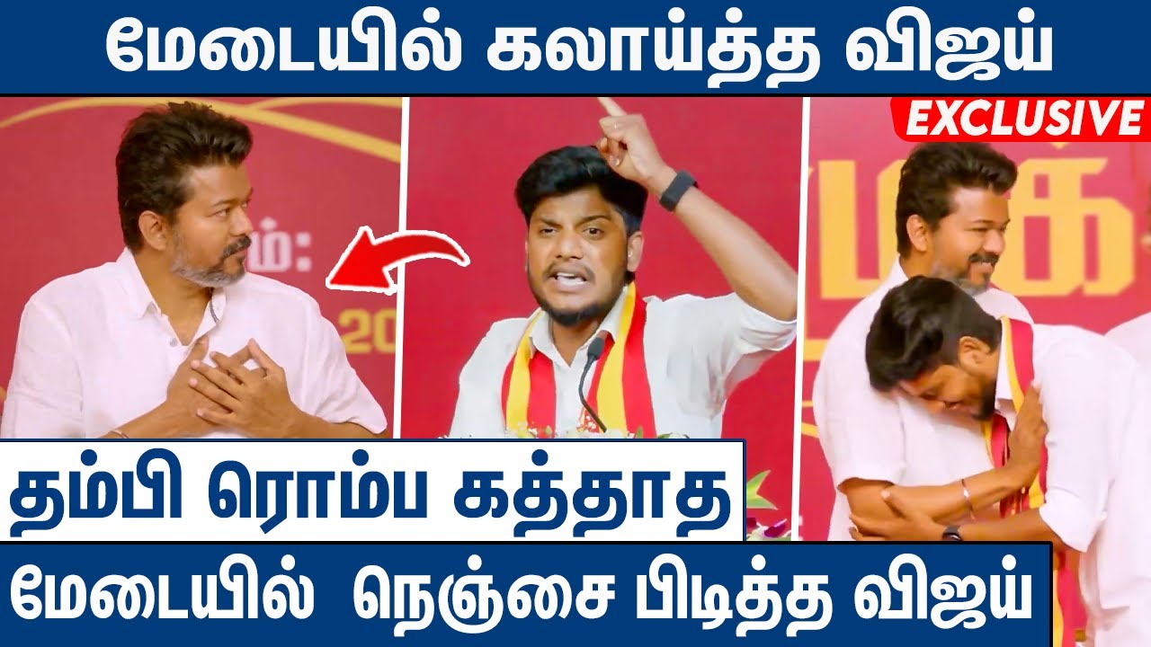 அனல் பறக்க பேசிய இளைஞனை கலாய்த்த விஜய் : LIVE : Vijay | TVK Live | TVK ...