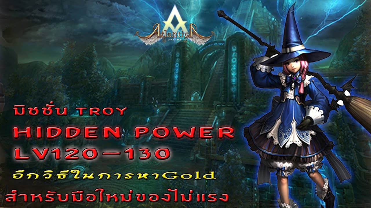 มิชชั่น Troy Hidden Power Lv120-130 Solo Bladmaster class สำหรับคนของไม่แรง Atlantica Online ...