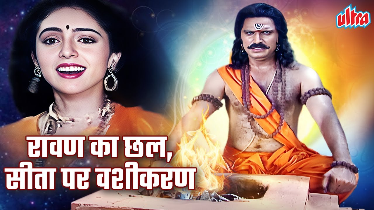 रावण का वशीकरण विद्या से सीता हुई वश में | How Did Ravan Kidnapped Sita ...