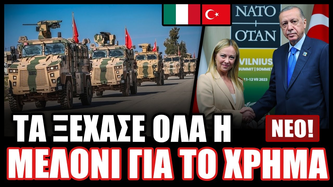 Θα μας Τρελάνουν! Ερντογάν και Μελόνι τα βρήκανε και συμφώνησαν να ...