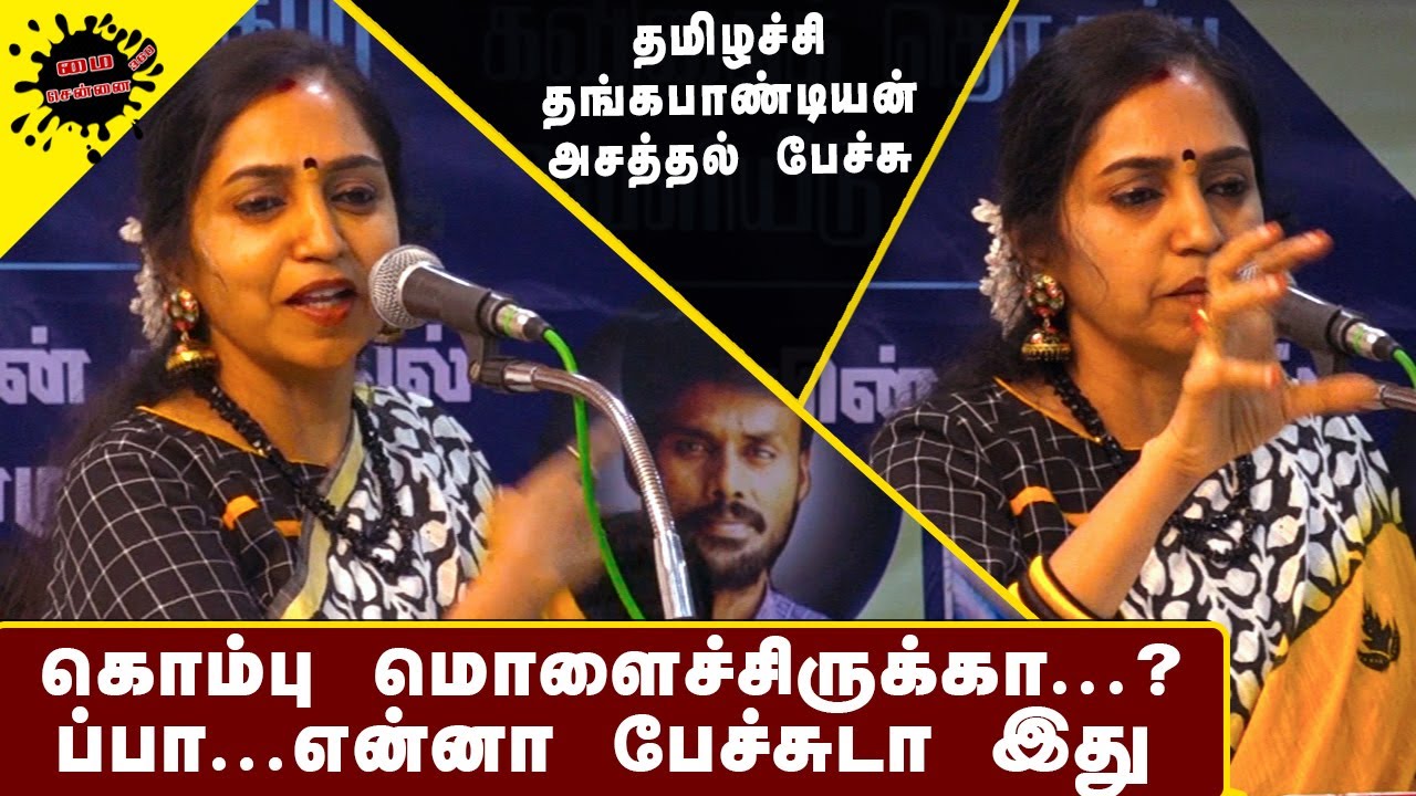 ப்ப்பா... என்னா பேச்சுடா இது | Tamilachi Thangapandian Latest Speech ...