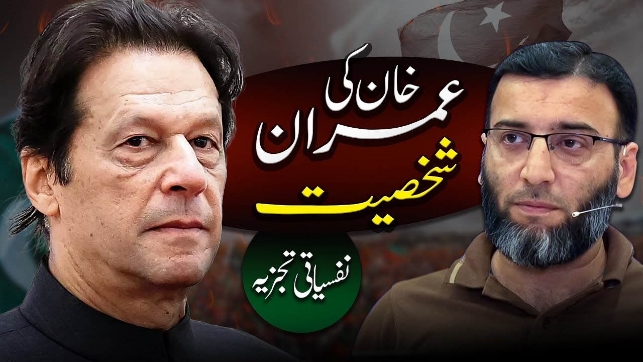 Imran Khan's Personality: Psychological Analysis by Dr Imran Bukhari - YouTube