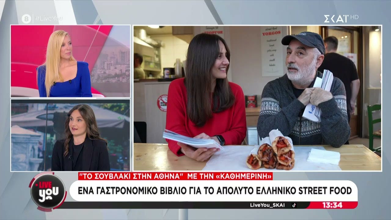 "Το σουβλάκι στην Αθήνα": Ένα γαστρονομικό βιβλίο για το απόλυτο ...