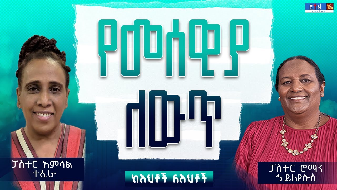 " የመሰዊያ ለውጥ " ፤ ፓስተር ሮማን ኃይለየሱስ እና ፓስተር አምሳል ተፈራ ፤ ከእህቶች ለእህቶች ሳምንታዊ ...