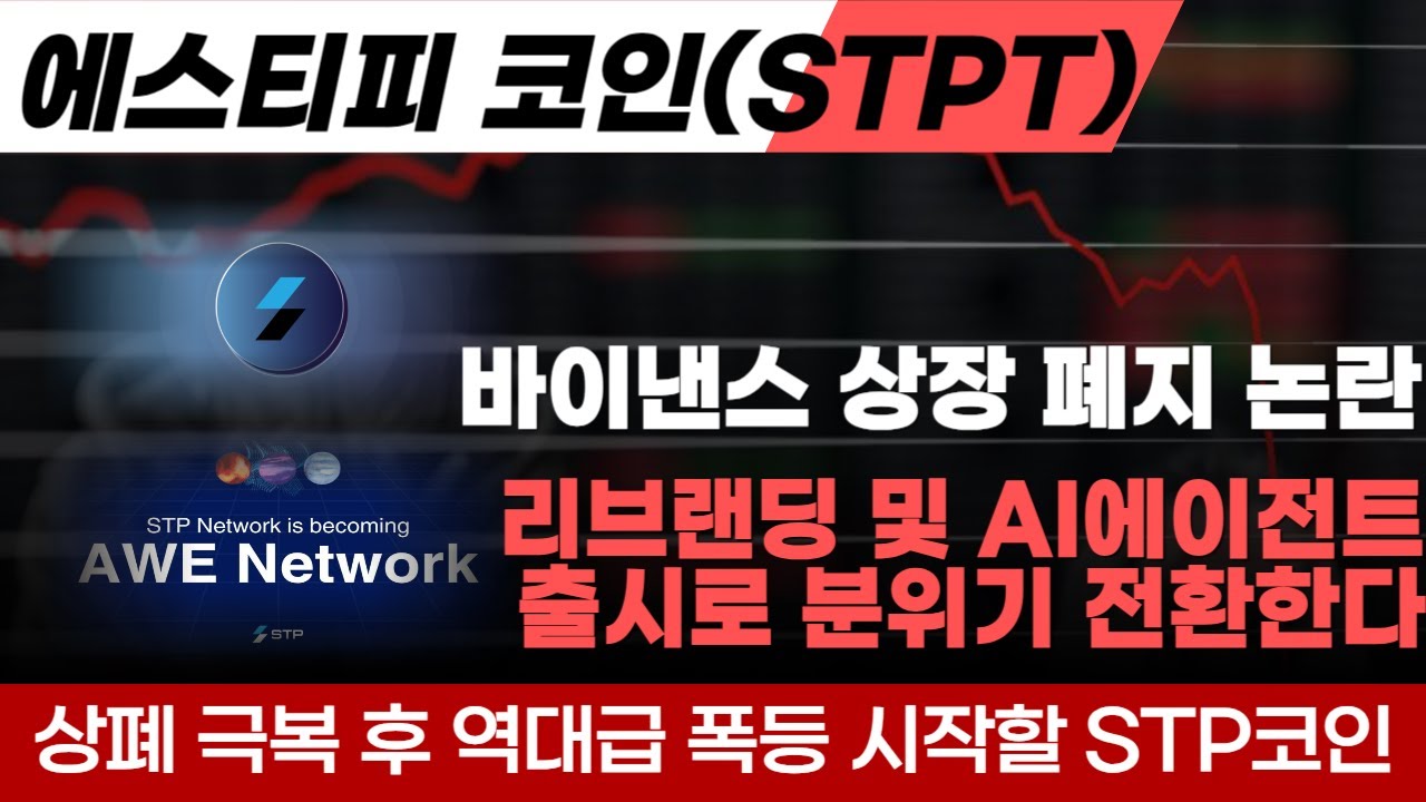 에스티피 코인 바이낸스 상폐 논란 유의종목 지정으로 크게 급락했던 에스티피코인 역대급 반전 상승 노리는 이유 3가지 공개 Stp코인 리브랜딩 소식과 목표가 공개 Stpt