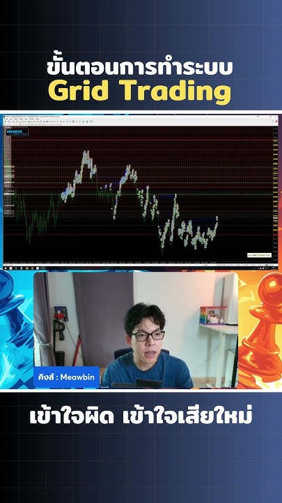 ขั้นตอนการทำระบบ Grid Trading - YouTube