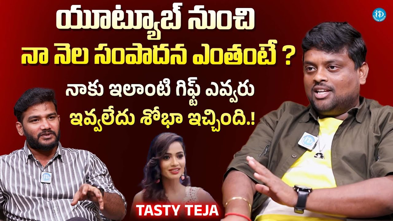 Tasty Teja About Shobha Shetty & youtube Remuneration || Latest ...