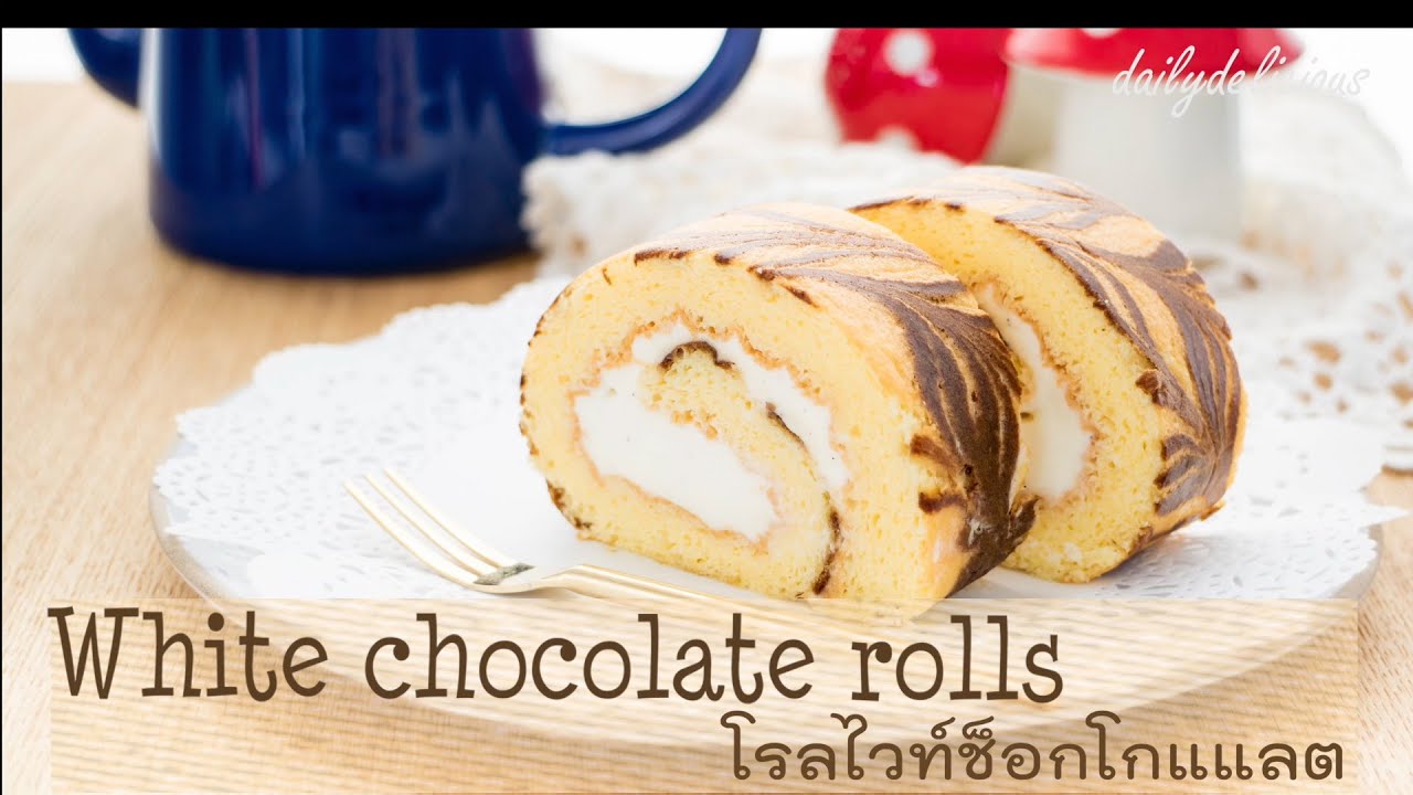โรลไวท์ช็อกโกแลต, White chocolate rolls - YouTube