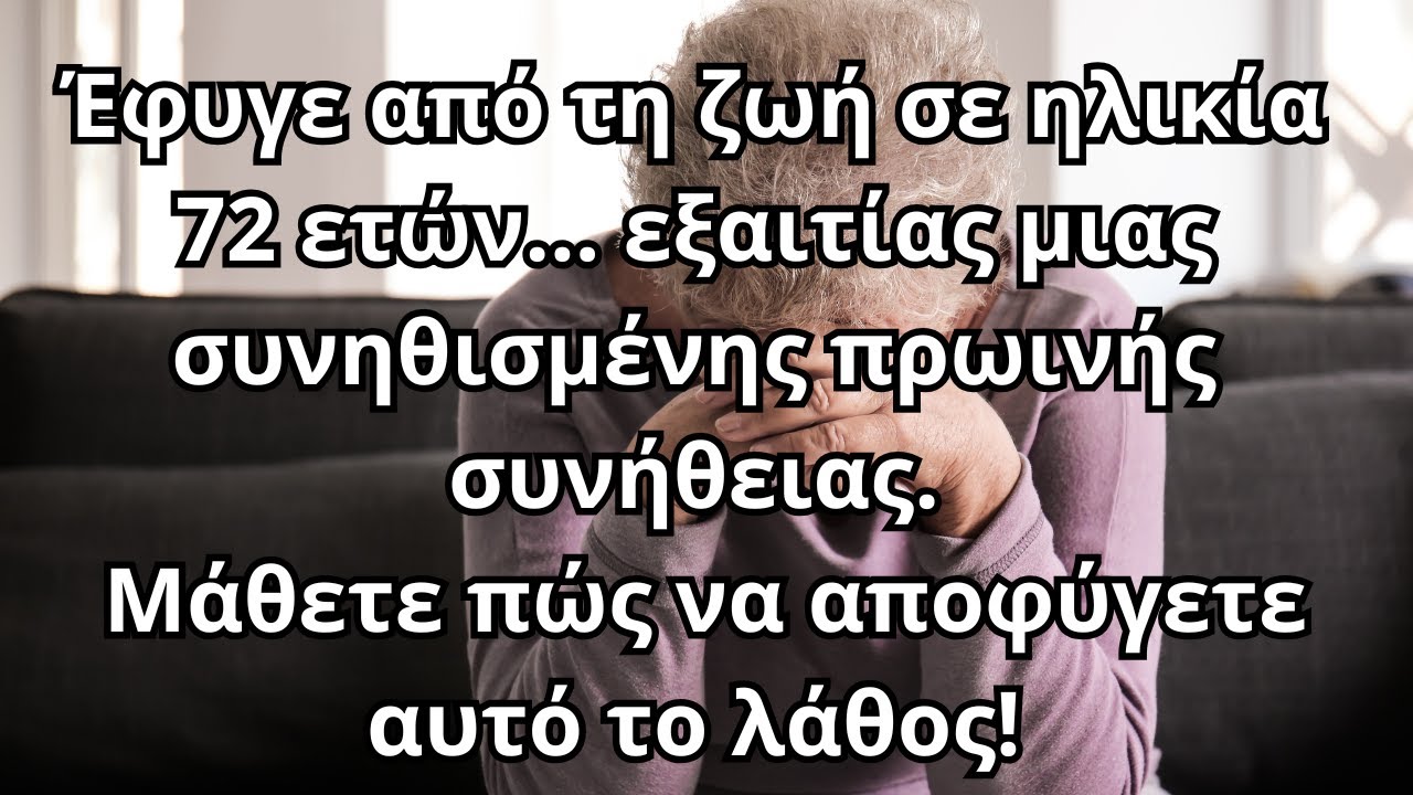 Ηλικιωμένοι, σταματήστε να το κάνετε αυτό κάθε πρωί! Πολλοί το κάνουν ...