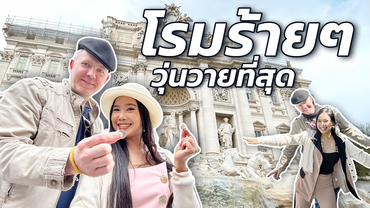 Culture shock in Italy🇮🇹มหากาพย์ไปRome ที่ต้องสู้เอาตัวรอด เจาะทุกซอก ...