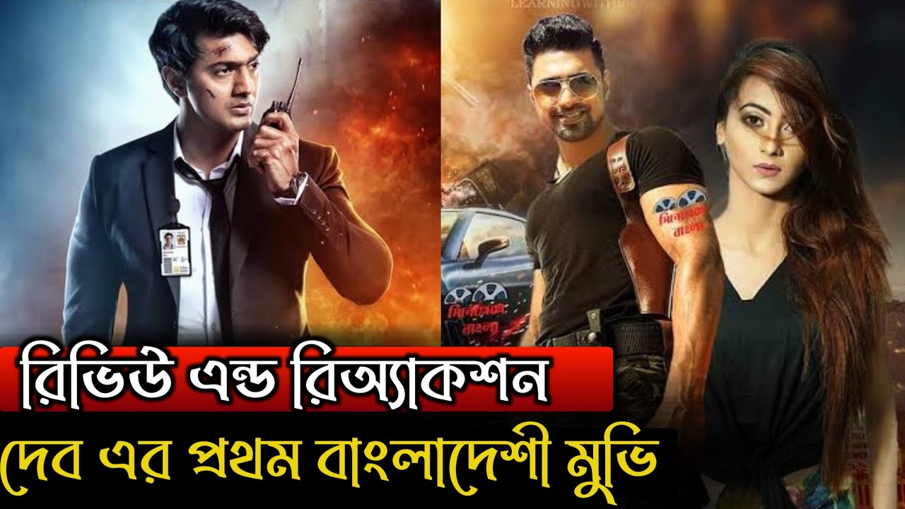 দেব এর প্রথম বাংলাদেশী মুভি | Commando Movie Review | Commando Teaser ...