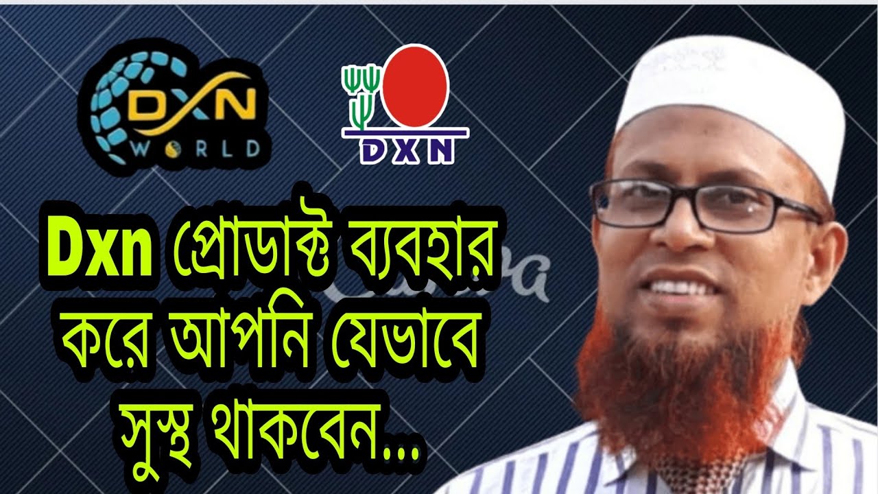 Dxn এর প্রোডাক্ট ব্যবহার করে আপনি যেভাবে সুস্থ থাকবেন।Dr Salimur Rahman ...