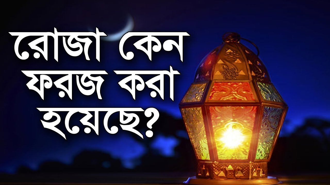 রোজা কেন ফরজ করা হয়েছে? মাওলানা বখতিয়ার আলী শিহাব I Special Amol of ...