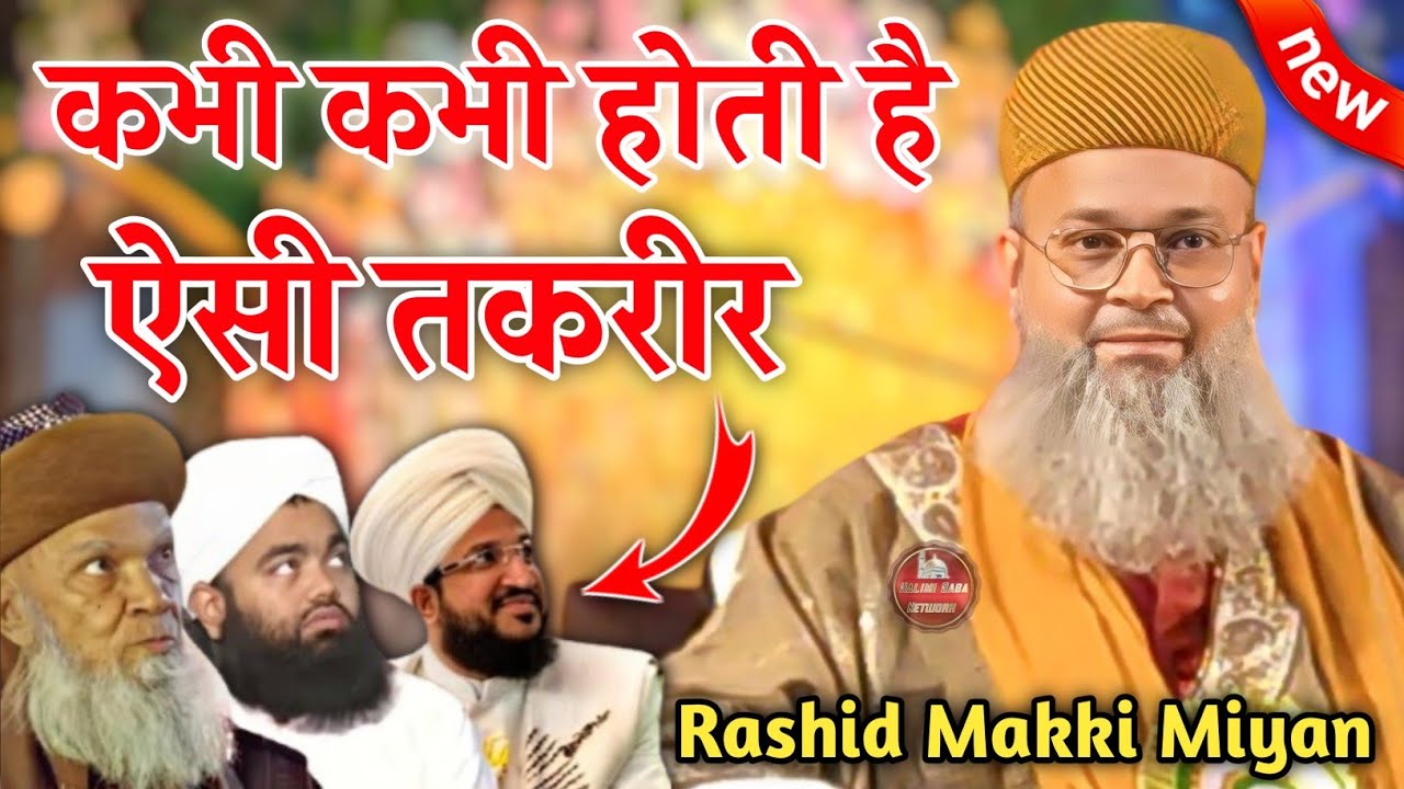 कभी कभी होती है ऐसी तकरीर | Syed Rashid Makki Miya Ashrafi Ki Takrir ...