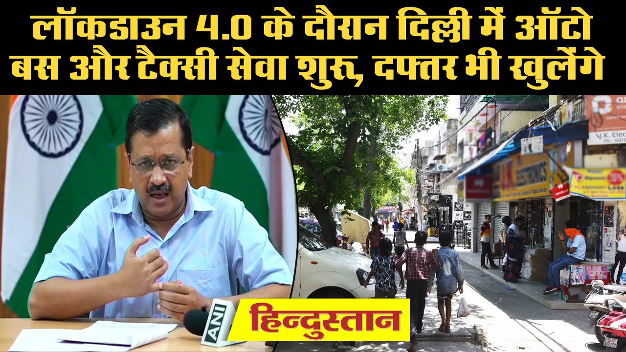 Lockdown 4.0 Delhi Guidelines: दिल्ली में ऑटो-बस और टैक्सी सेवा शुरू, दफ्तर भी खुलेंगे - YouTube
