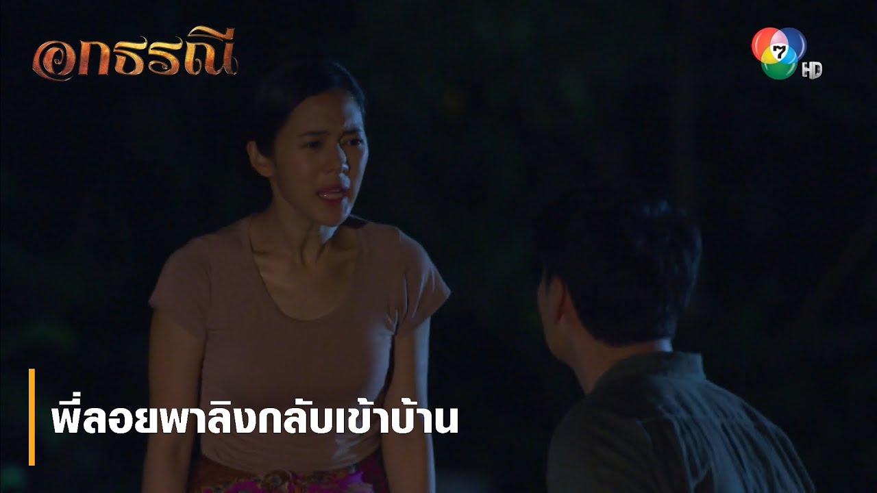 พี่ลอยพาลิงกลับเข้าบ้าน | ตอกย้ำความสนุก อกธรณี EP.6 | Ch7HD - YouTube