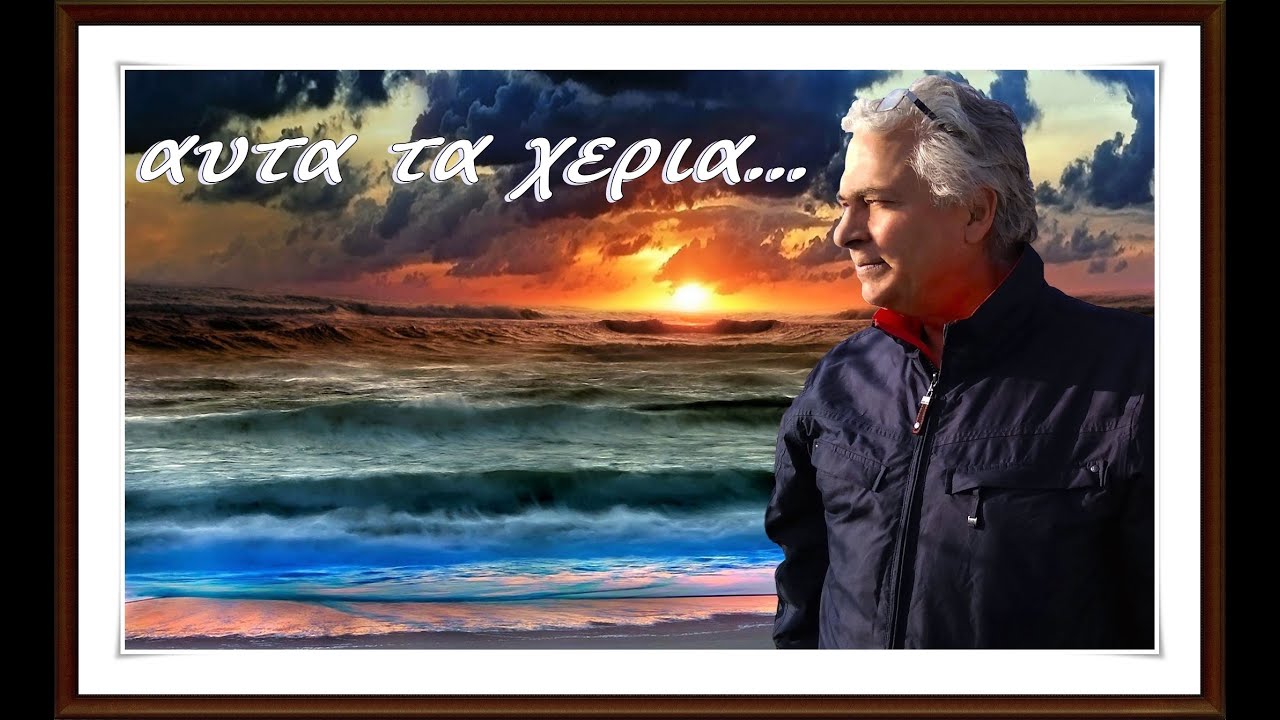 Αυτα τα χερια - YouTube