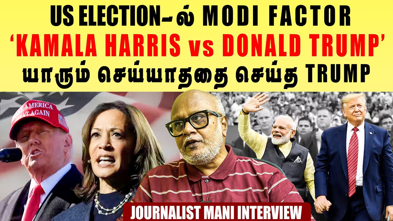 Journalist Mani Interview🔥-US தேர்தல் என்ன மாதிரி Impact create பண்ணும் ...