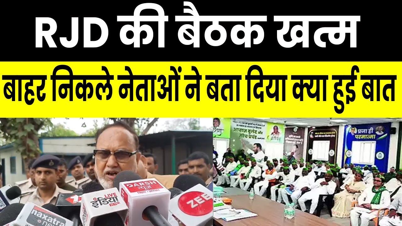 RJD की संसदीय बोर्ड की बैठक खत्म,बाहर निकले नेताओं ने बता दिया क्या हुई ...