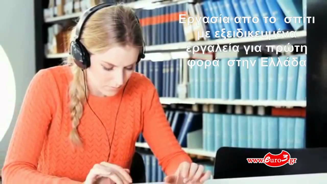 Εργασια Απο Το Σπιτι.Online δικτύωση. - YouTube