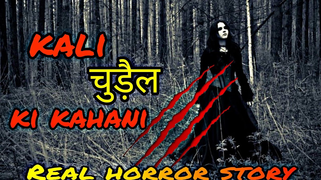 kali चुड़ैल की कहानी , horror story hindi, horror, hindi kahani. - YouTube
